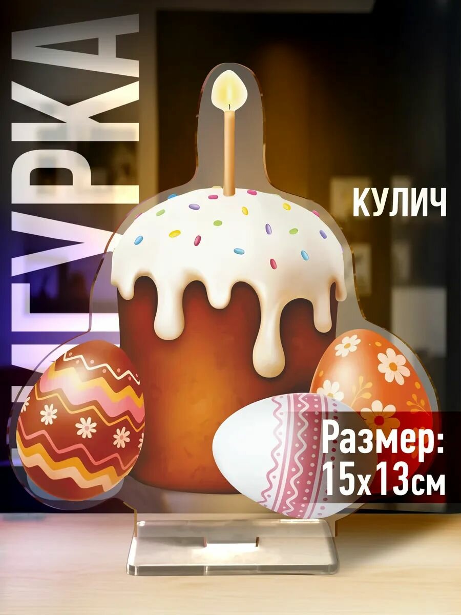 Акриловая фигурка на пасху Кулич