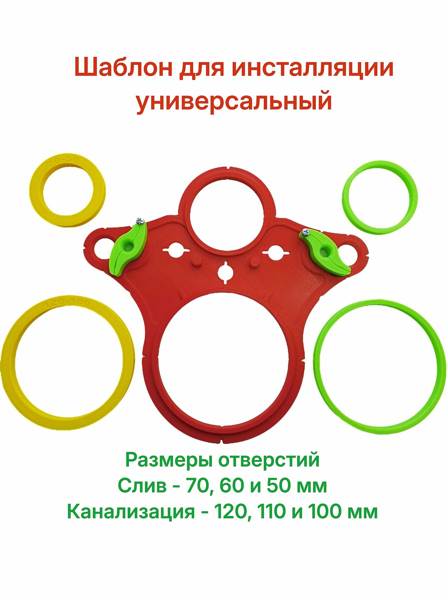 Шаблон для разметки и монтажа инсталляции, разноцветный 4 вставки