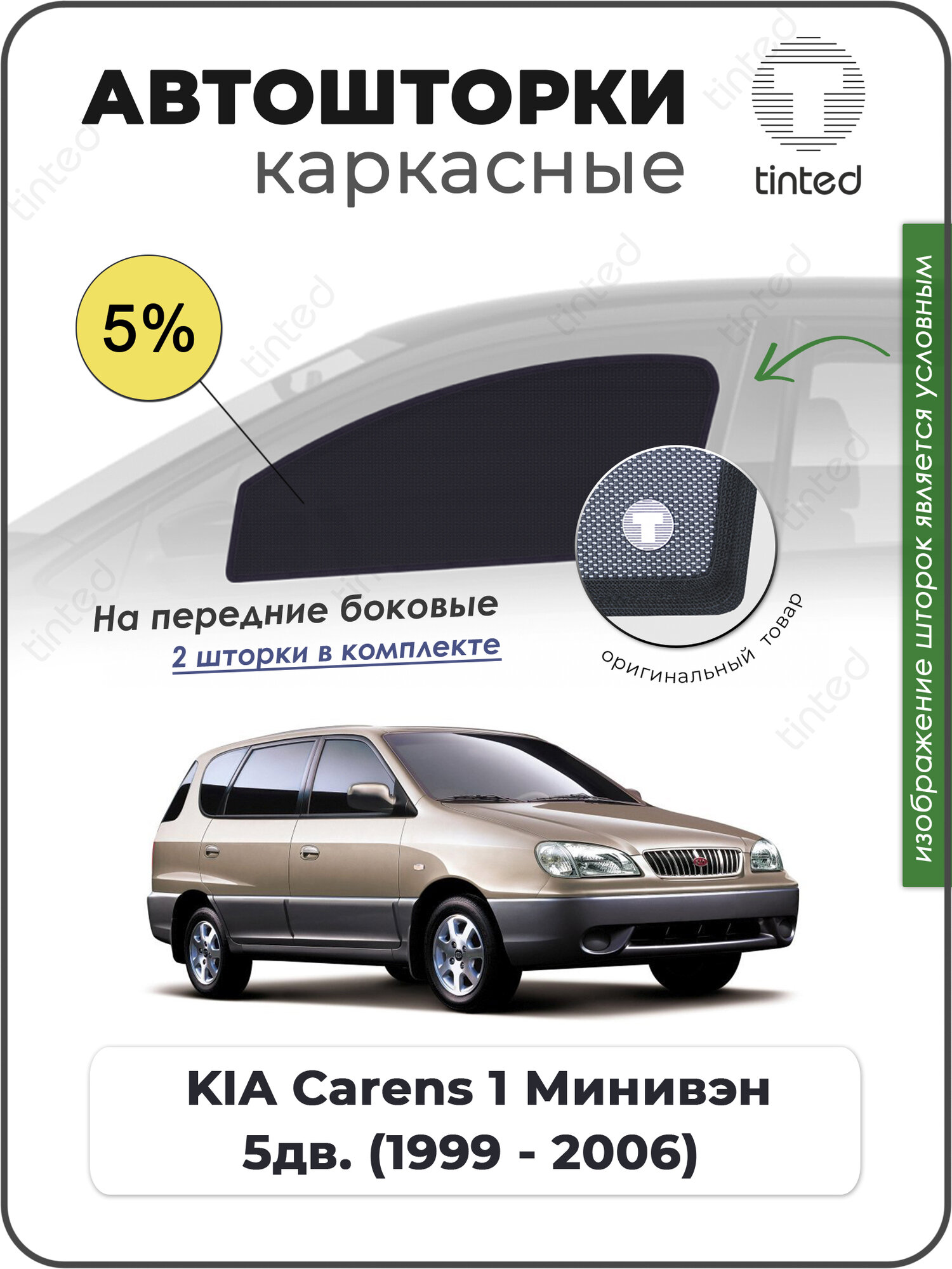 Шторки на автомобиль солнцезащитные KIA Carens 1 Минивэн 5дв. (1999 - 2006) на передние двери 5%, сетки от солнца в машину КИА каренс, Каркасные автошторки Premium