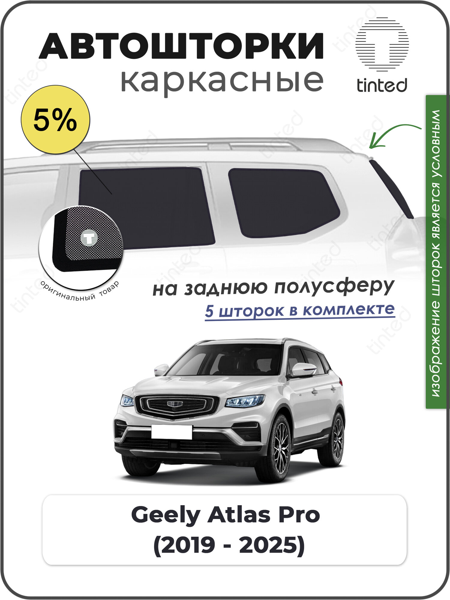 Каркасные шторки Geely Atlas Pro (2019 - 2025) на заднюю полусферу. Солнцезащитные шторки на задний полукруг