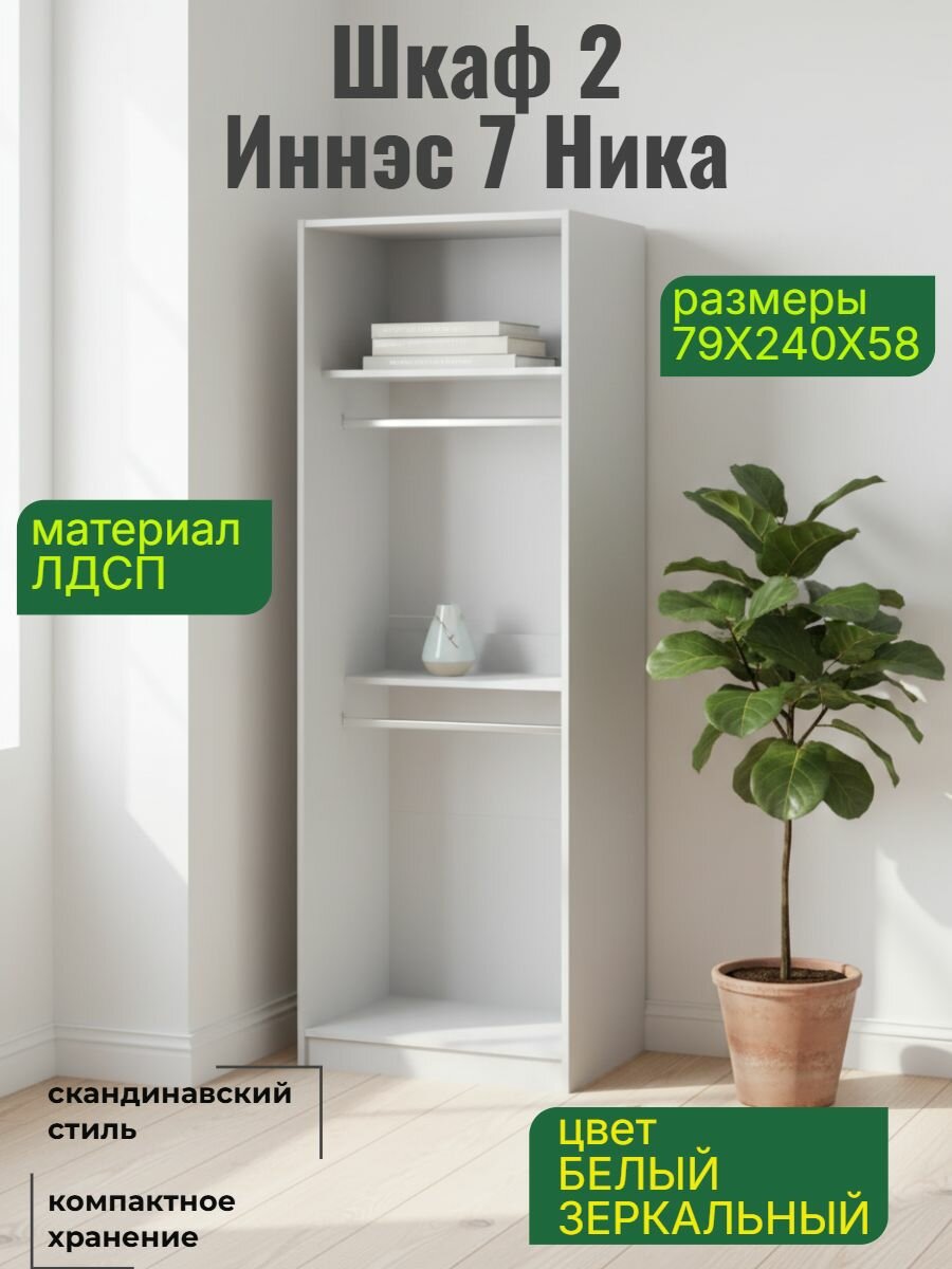 DL Шкаф 2 Иннэс 7 Ника, ширина 80 см, пенал, в спальню, гардеробная