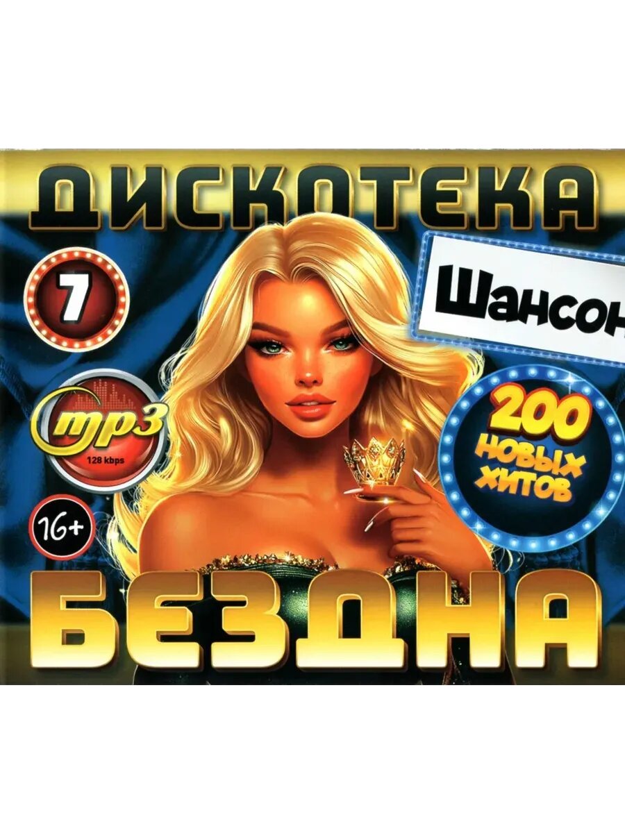 Дискотека Бездна №7 Шансон (200 новых хитов) (MP3 Флешка)