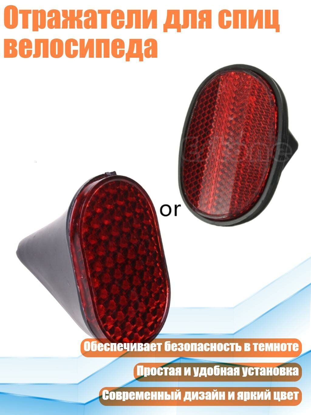 Отражатели для спиц велосипеда