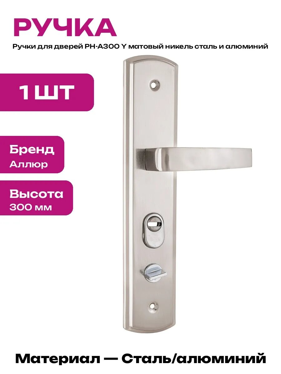 Ручки для металлических дверей РН-А300 Y на планке 300х60 мм