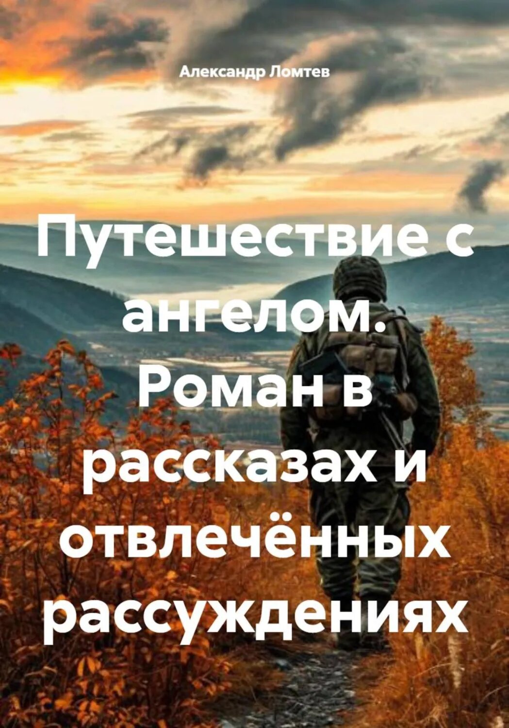 Путешествие с ангелом. Роман в рассказах и отвлечённых рассуждениях [Цифровая книга]