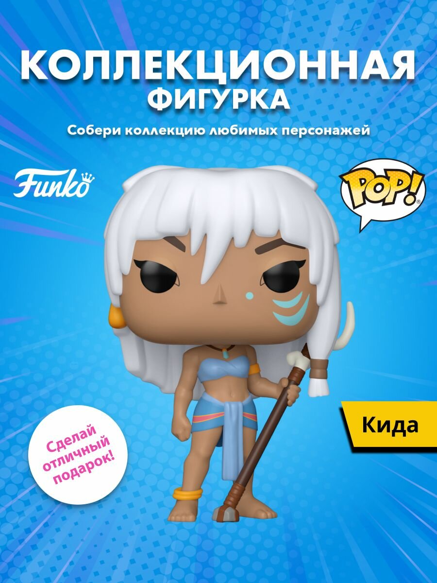 Фигурка Funko POP! Disney Atlantis The Lost Empire Kida (1660) 86288