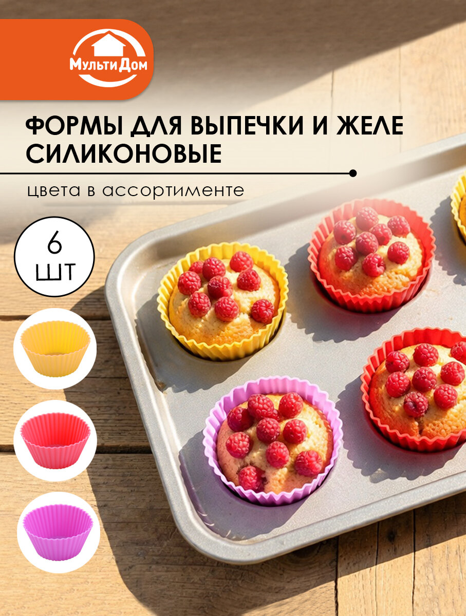 Кулинарные формочки для кексов, силиконовые, круглые, 6 штук
