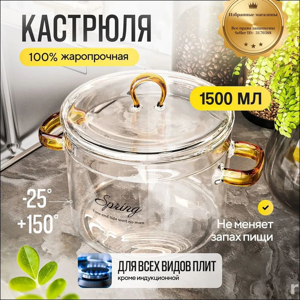 Котел пищевой, Боросиликатное стекло, Стекло, 1,5 л, 1 шт