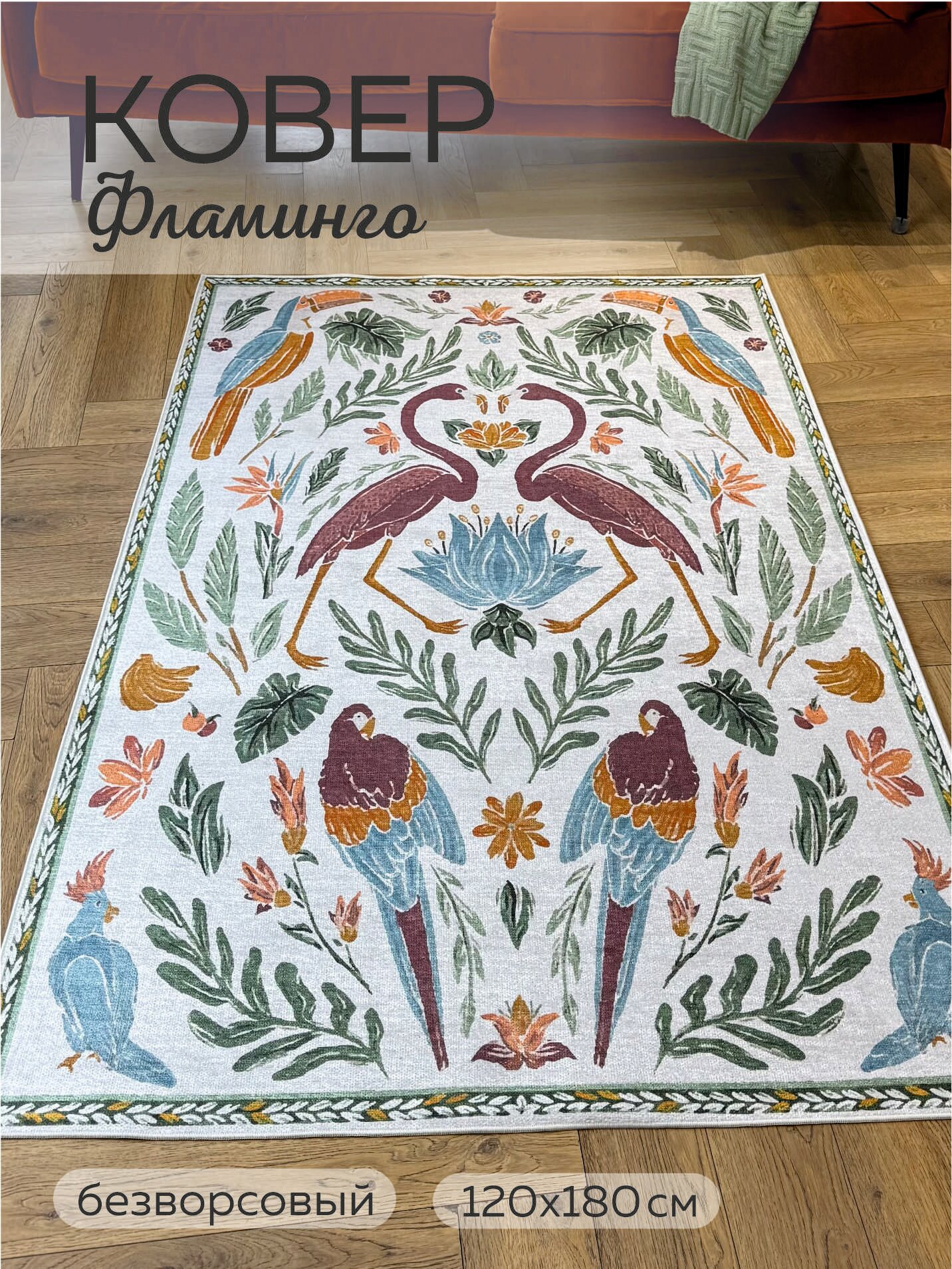 Ковер безворсовый на пол, Lante Фламинго 120x180 см, натуральный состав