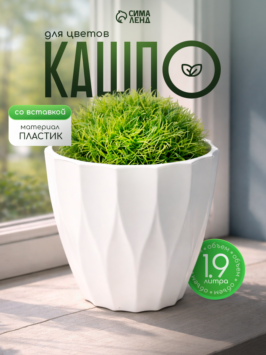 Кашпо для цветов со вставкой Plast-Avenue «Флюте», 1,9 л, цвет белый