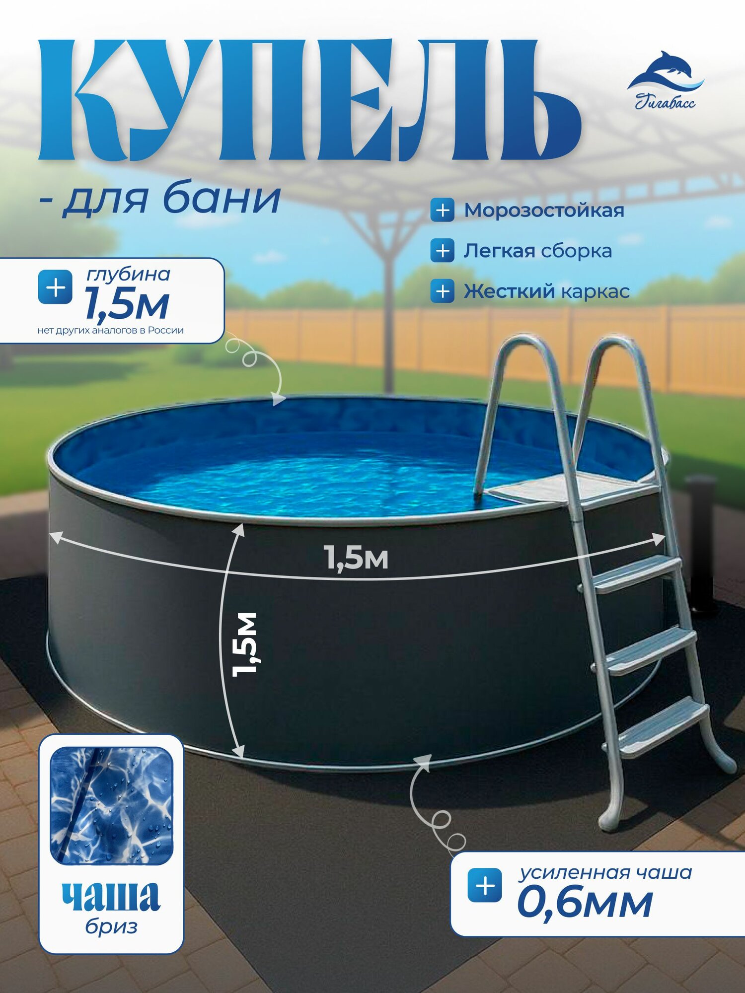 Купель лагуна (гигабасс) для бани стальная сборная морозоустойчивая 1,5х1,5 (чашковый пакет 0,6 бриз)