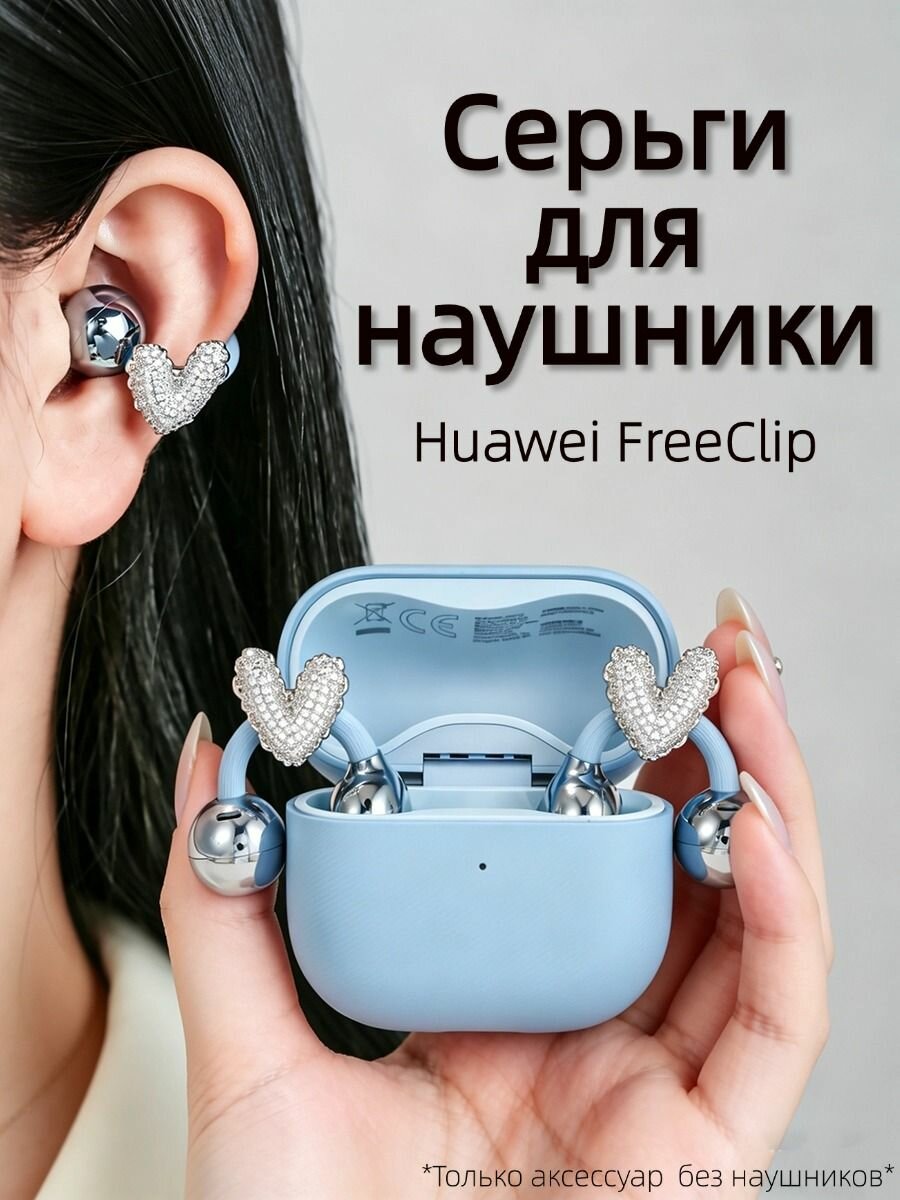 Серьги для наушники Huawei FreeClip/Huawei FreeClip 2, Наушники беспроводные, REMAX CozyBuds W29, S6Z5, Tecno FreeHear 1, M79 украшение, Украшен в форме сердца