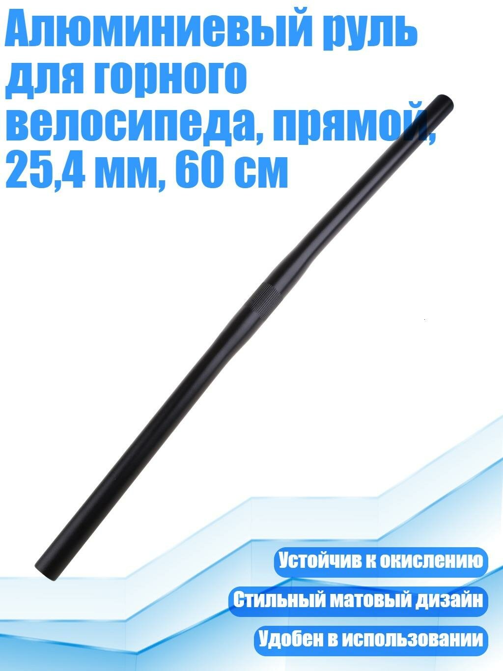 Алюминиевый руль для горного велосипеда, прямой, 25,4 мм, 60 см, Черный