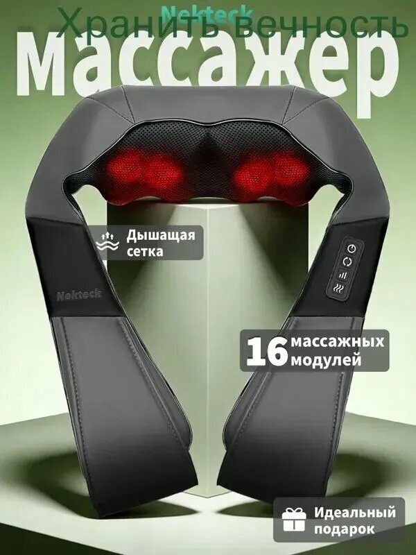Nekteck премиум массажер для шеи и плеч, спины, ног, многофункциональный массажер для тела с подогревом; подарок маме на день рождения; подарок на 23 февраля мужчине