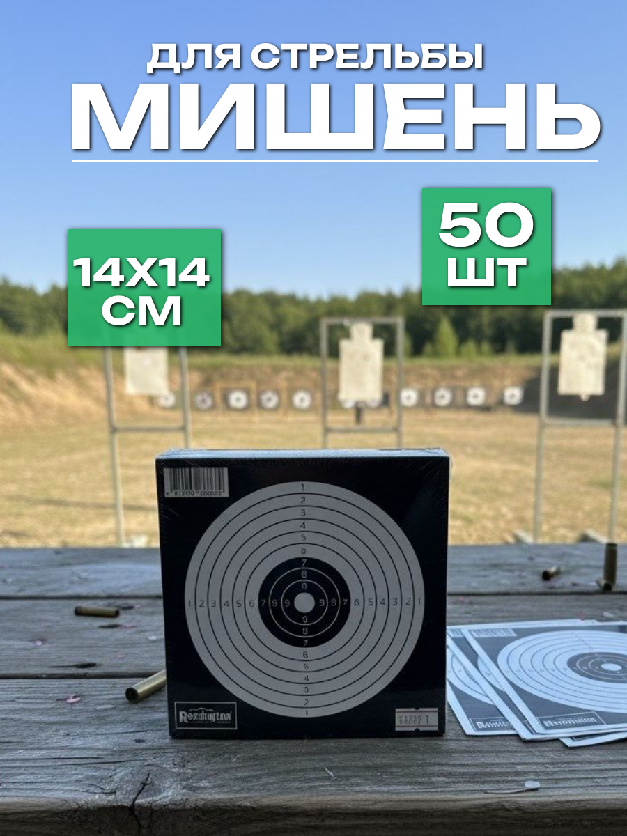Мишень для пневматики 14х14 см. - 50 штук.