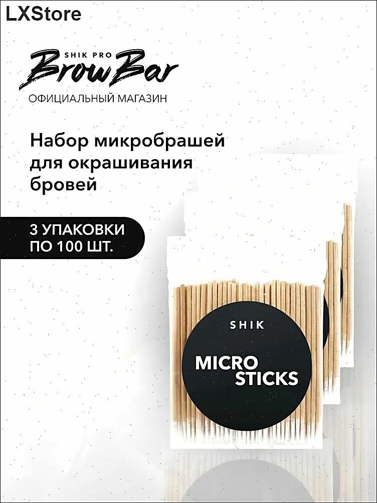 SHIK Микробраши для бровей MICRO STICKS косметические деревянные для воска одноразовые 300 шт