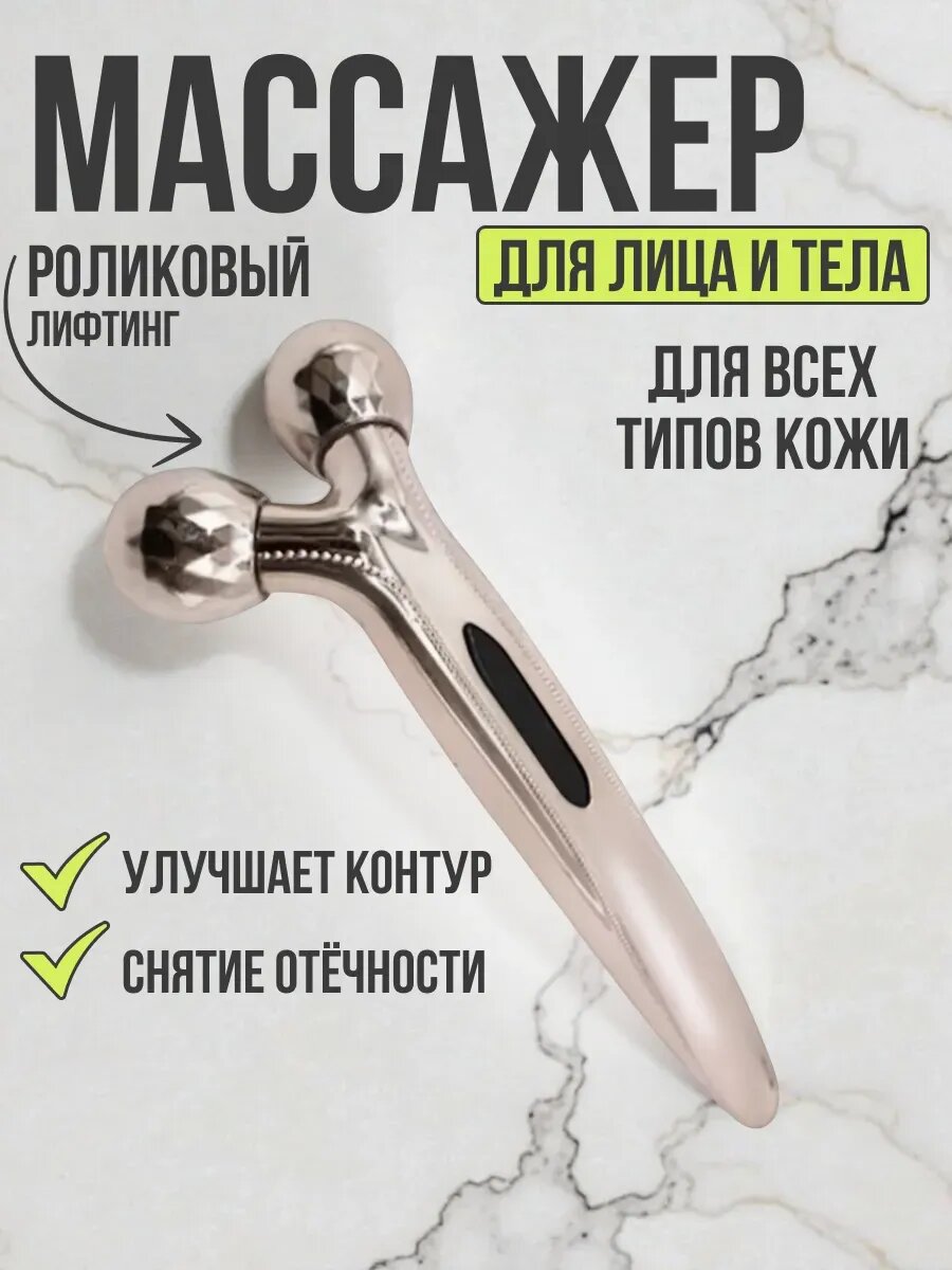 Роликовый лифтинг-массажер для лица и тела, 3D массажер с лифтинг эффектом