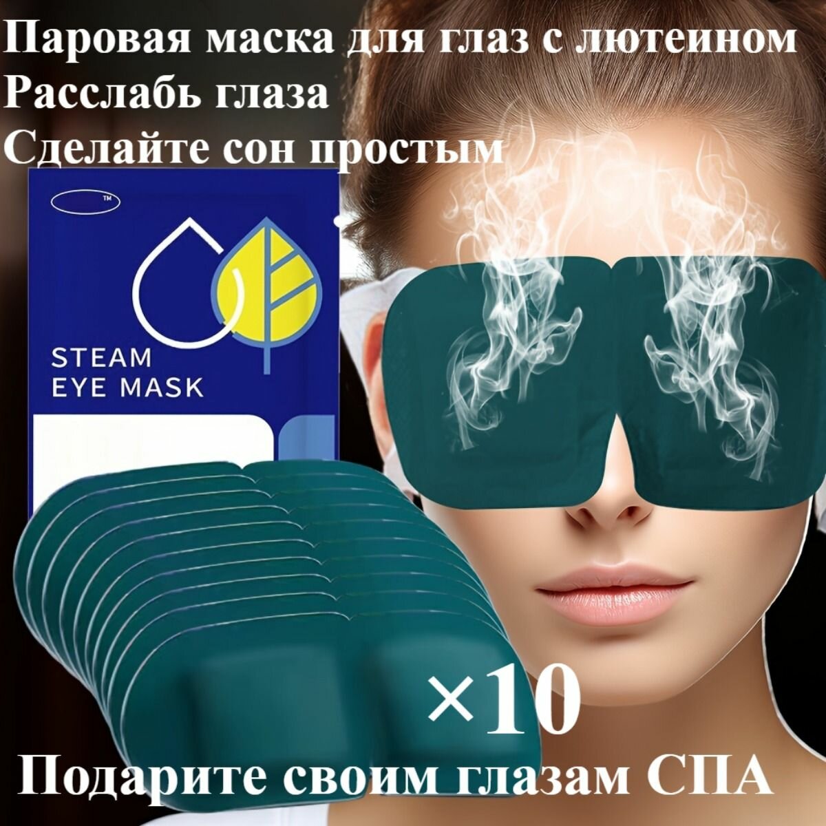 Паровая маска для глаз с лютеином Снять усталость глаз