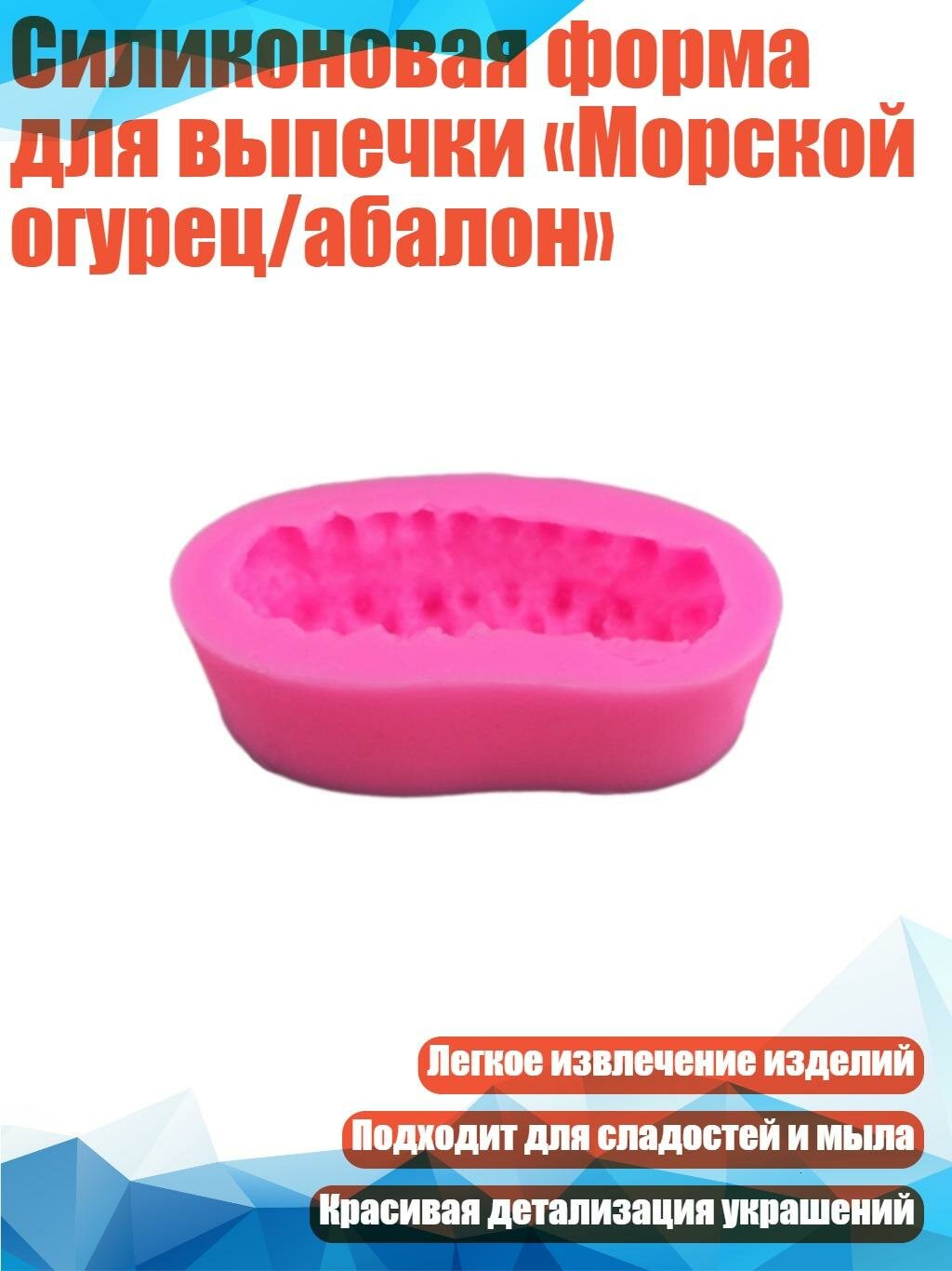 Силиконовая форма для выпечки «Морской огурец/абалон», Маленький морской огурец