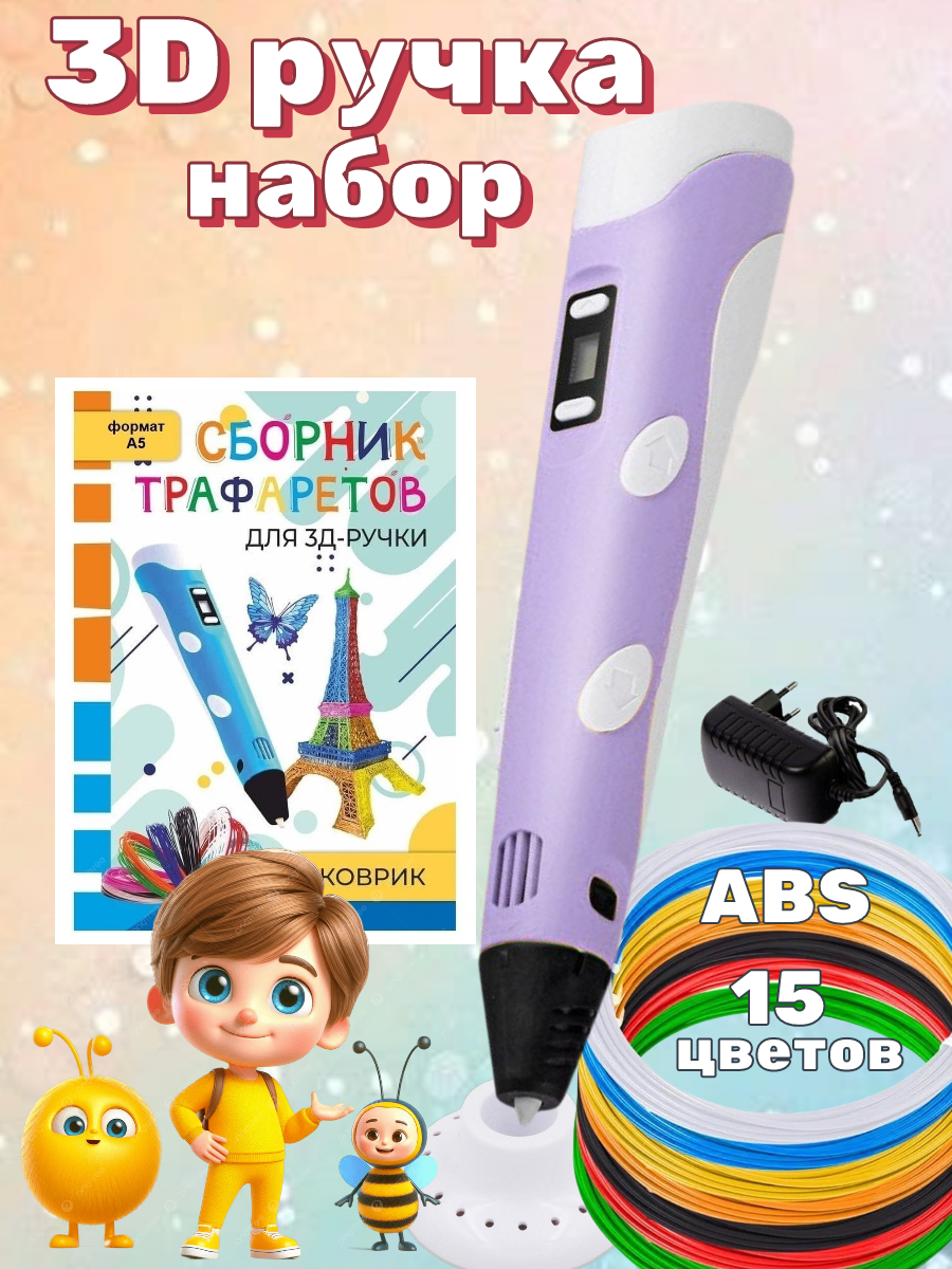 3d ручка 3D pen rp100b + ABS 15 цв.+трафареты, фиолетовый.