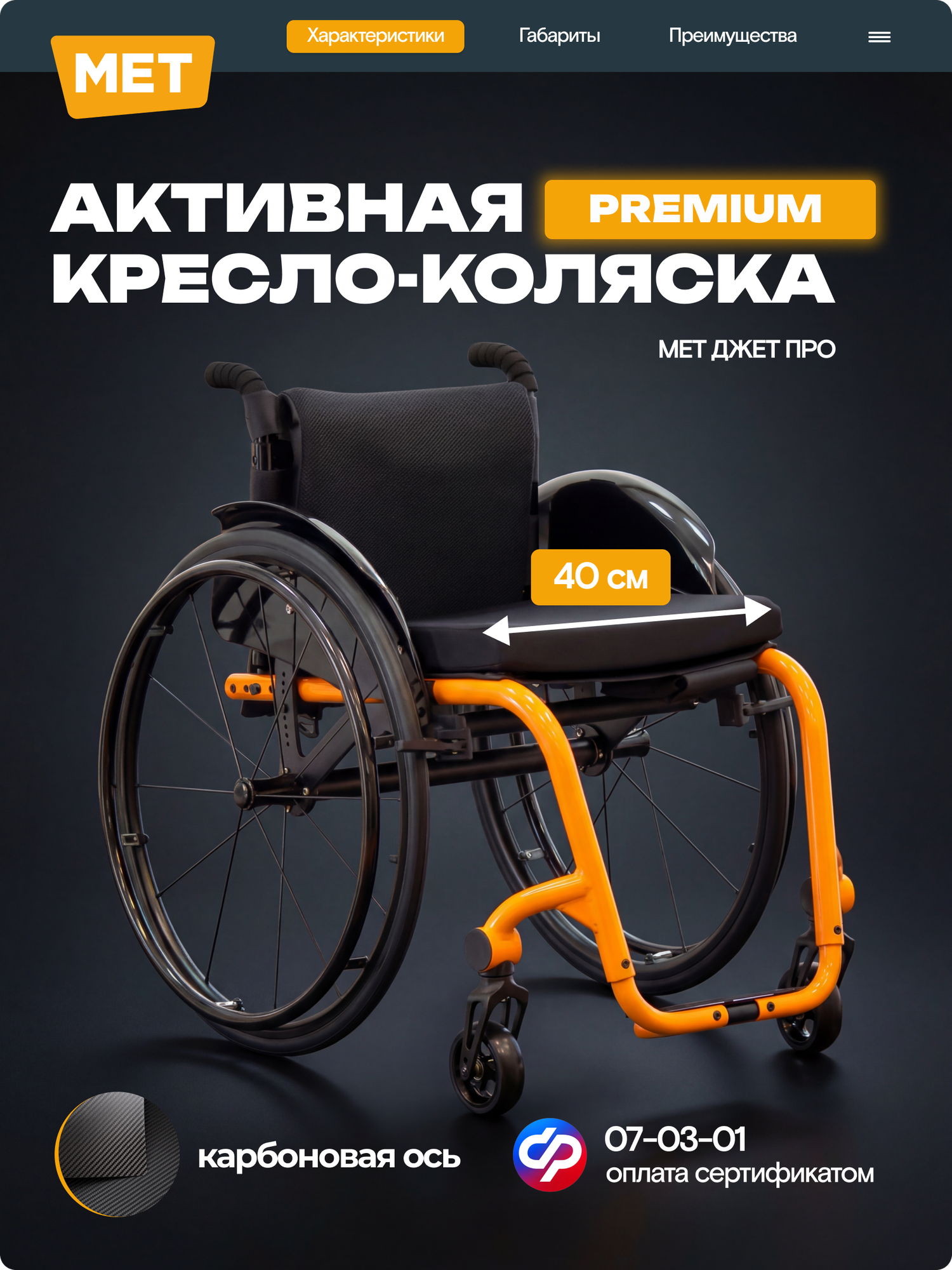 Механическое кресло-коляска активного типа МЕТ джет про 40 см МК-370