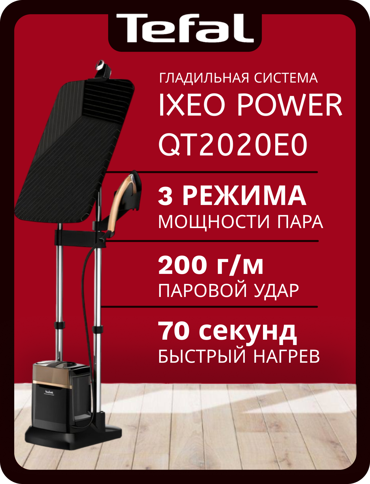 Паровая гладильная система Tefal IXEO POWER QT2020E0, 3в1, черная/золотая