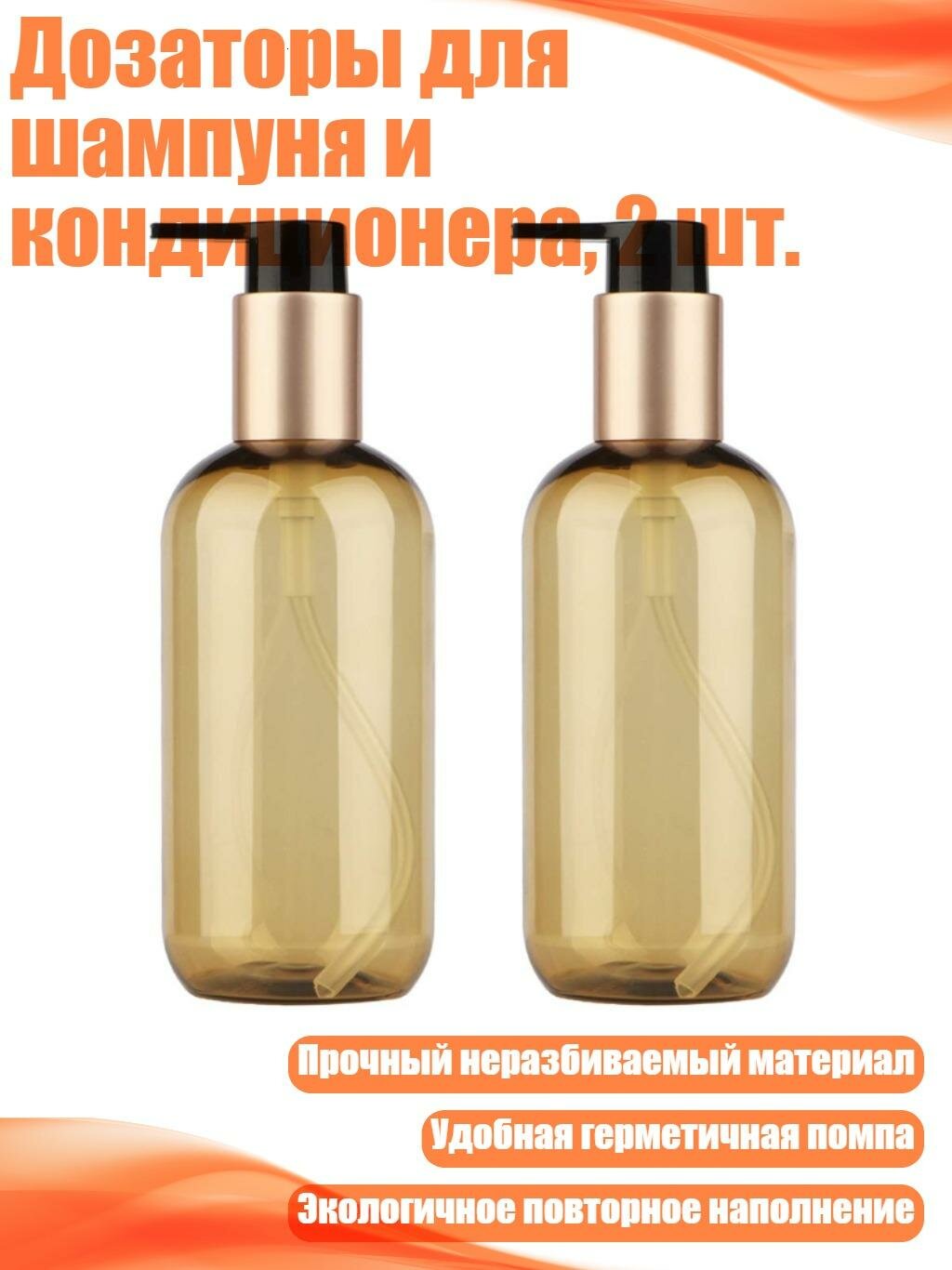 Дозаторы для шампуня и кондиционера, 2 шт, 300ml