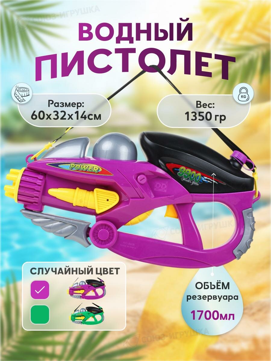 Водный бластер для активного отдыха с помпой и ремнем "9900", фиолетовый, 60х31.5х14 см