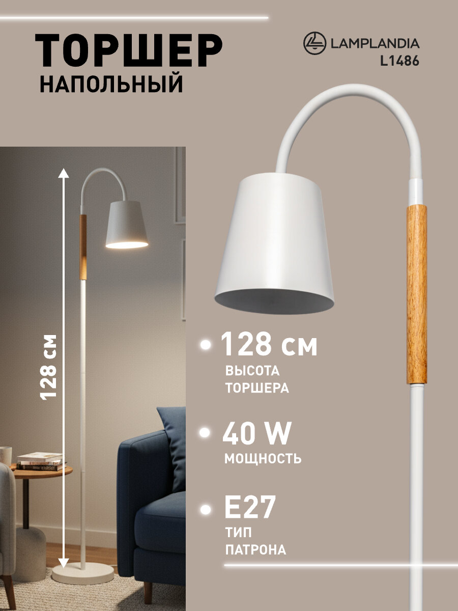 Торшер Lamplandia L1486 LUMBER WHITE, E27*1 макс 40Вт