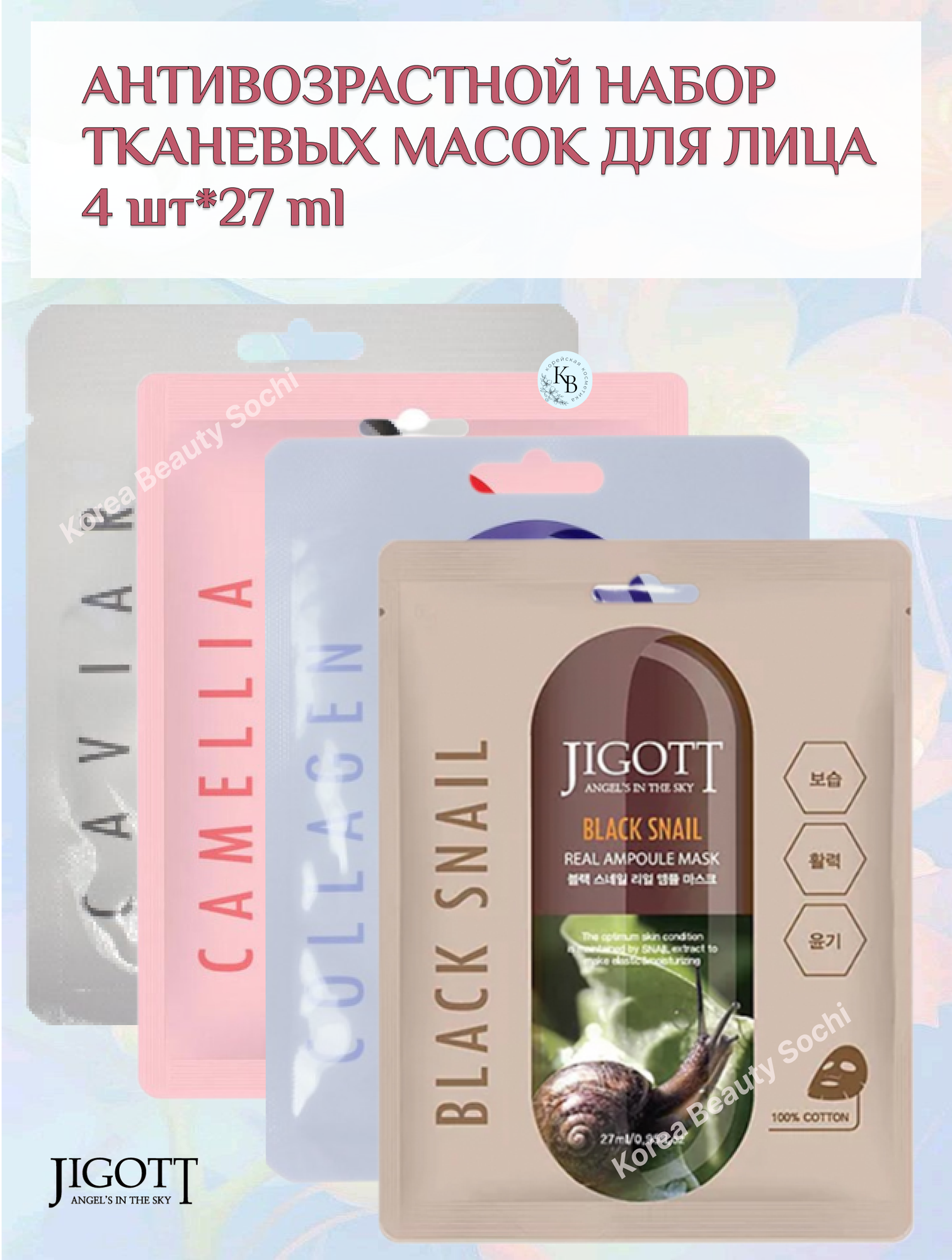 Антивозрастной набор тканевых масок для лица 4 шт*27 ml бренда Jigott