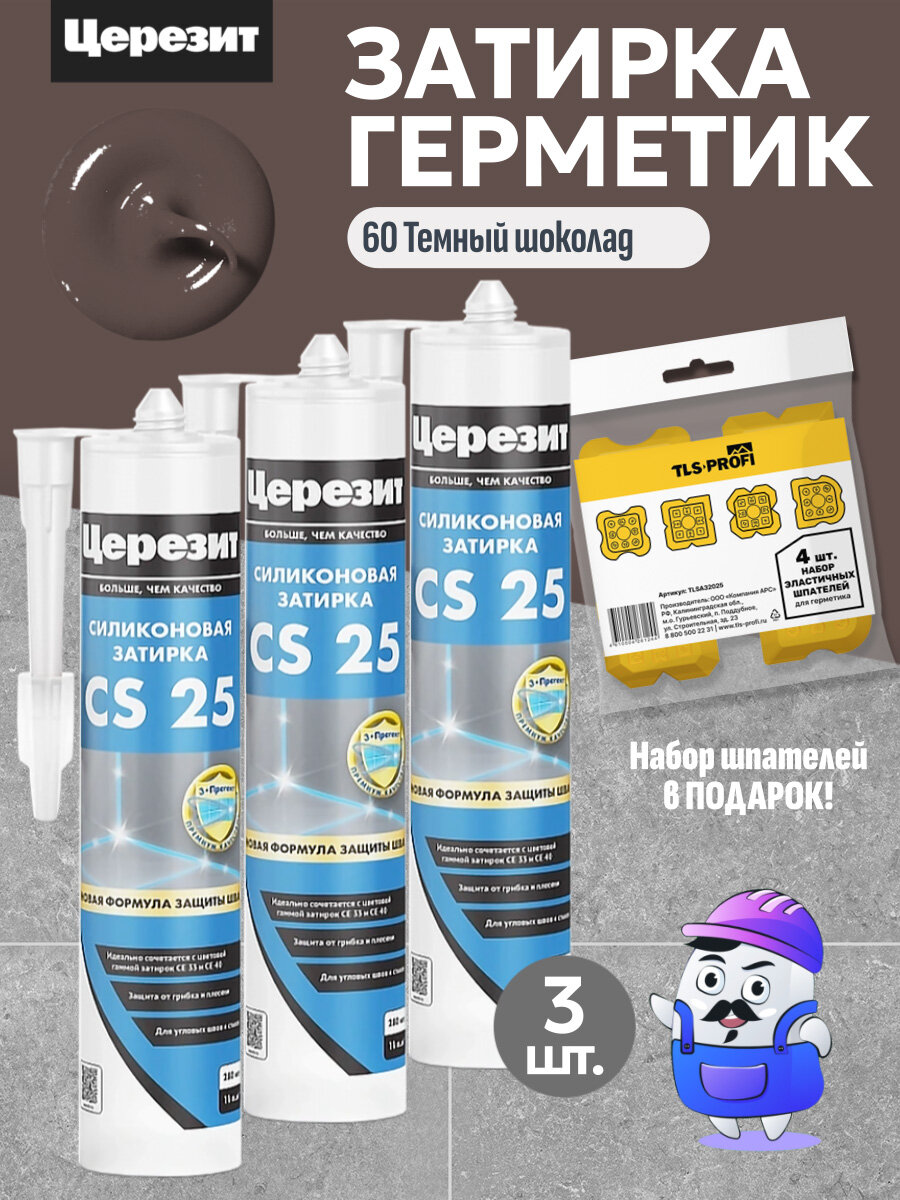Набор церезит цветной герметик затирка CS25 (№60 Темный шоколад) 3шт