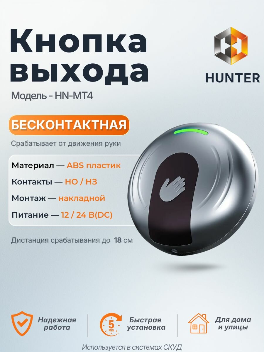 Кнопка выхода бесконтактная HN-MT4 Hunter, накладная, но/НЗ, LED подсветка, СКУД для дома и офиса