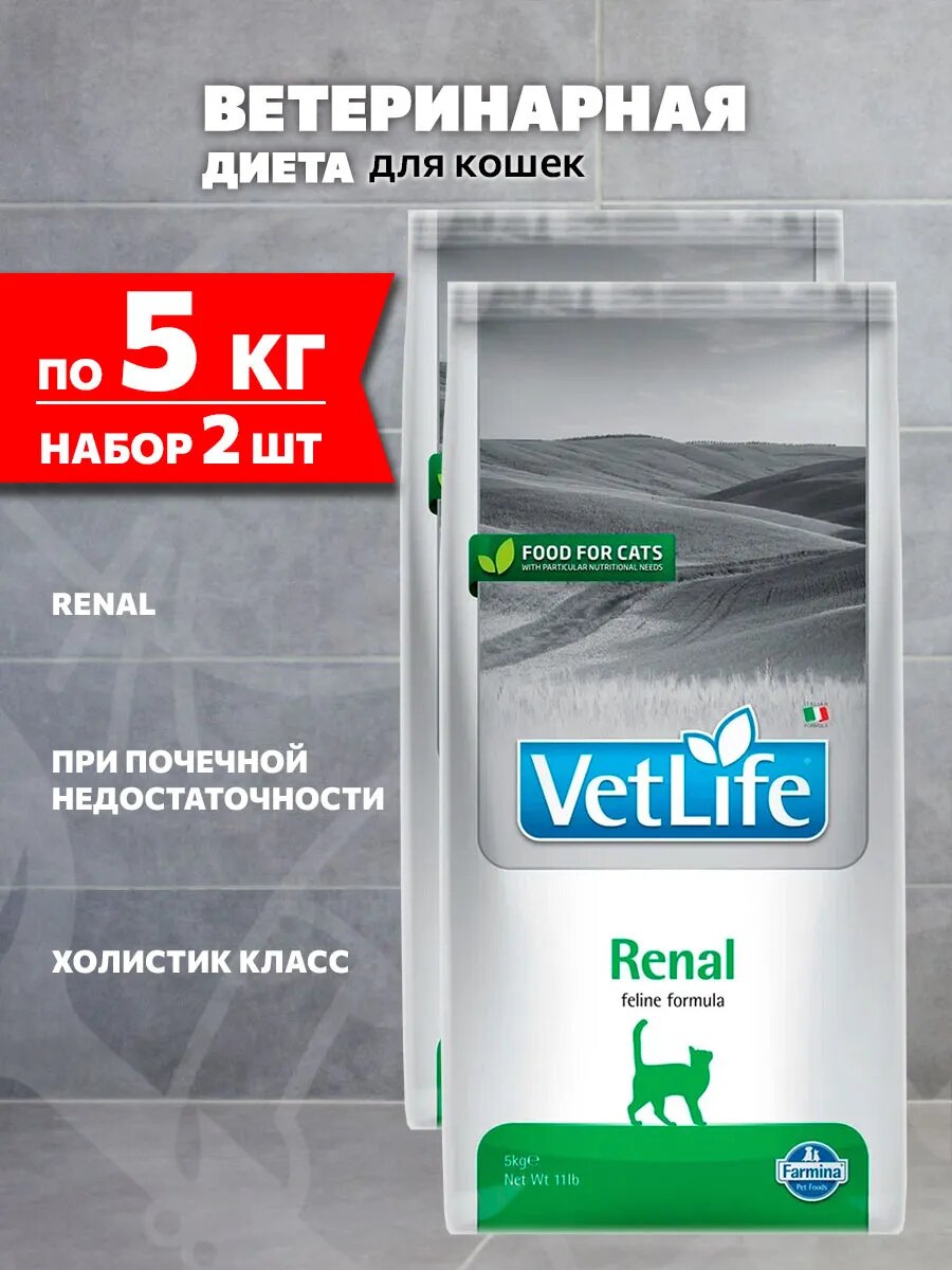 Корм сухой Farmina Vet Life Feline Renal для взрослых кошек при почечной недостаточности, 5 кг 2 шт