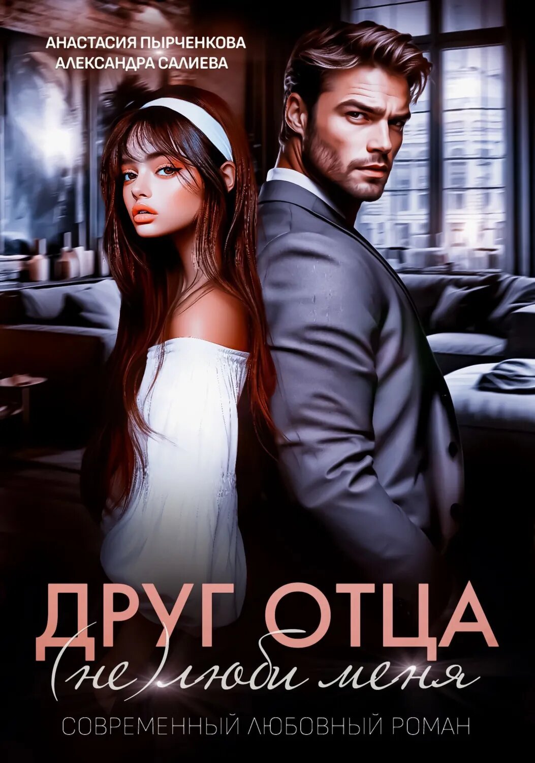 Друг отца. (Не)люби меня [Цифровая книга]