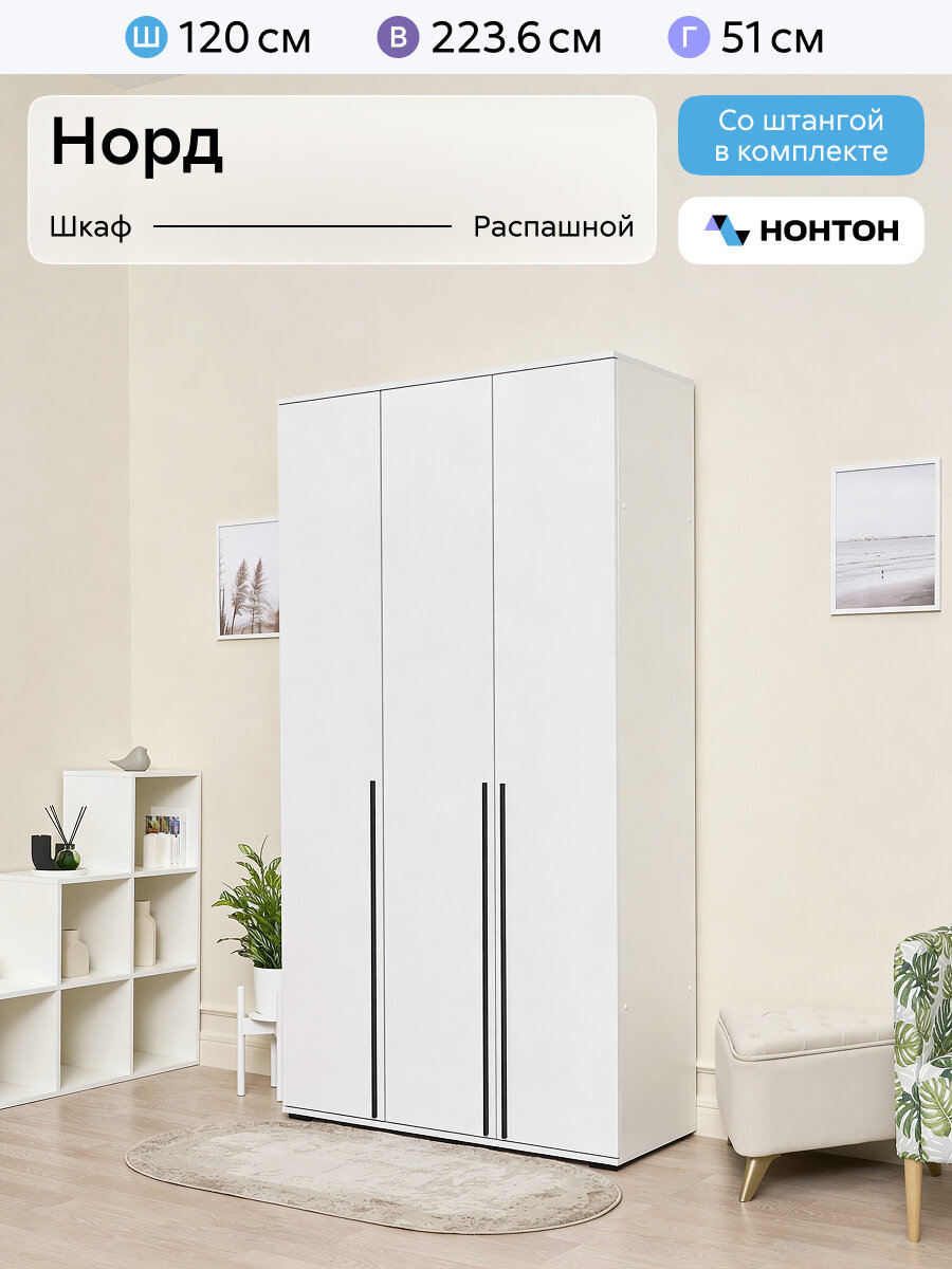 Шкаф для одежды Нонтон Норд, 120x51x223 см, белый / белый глянец