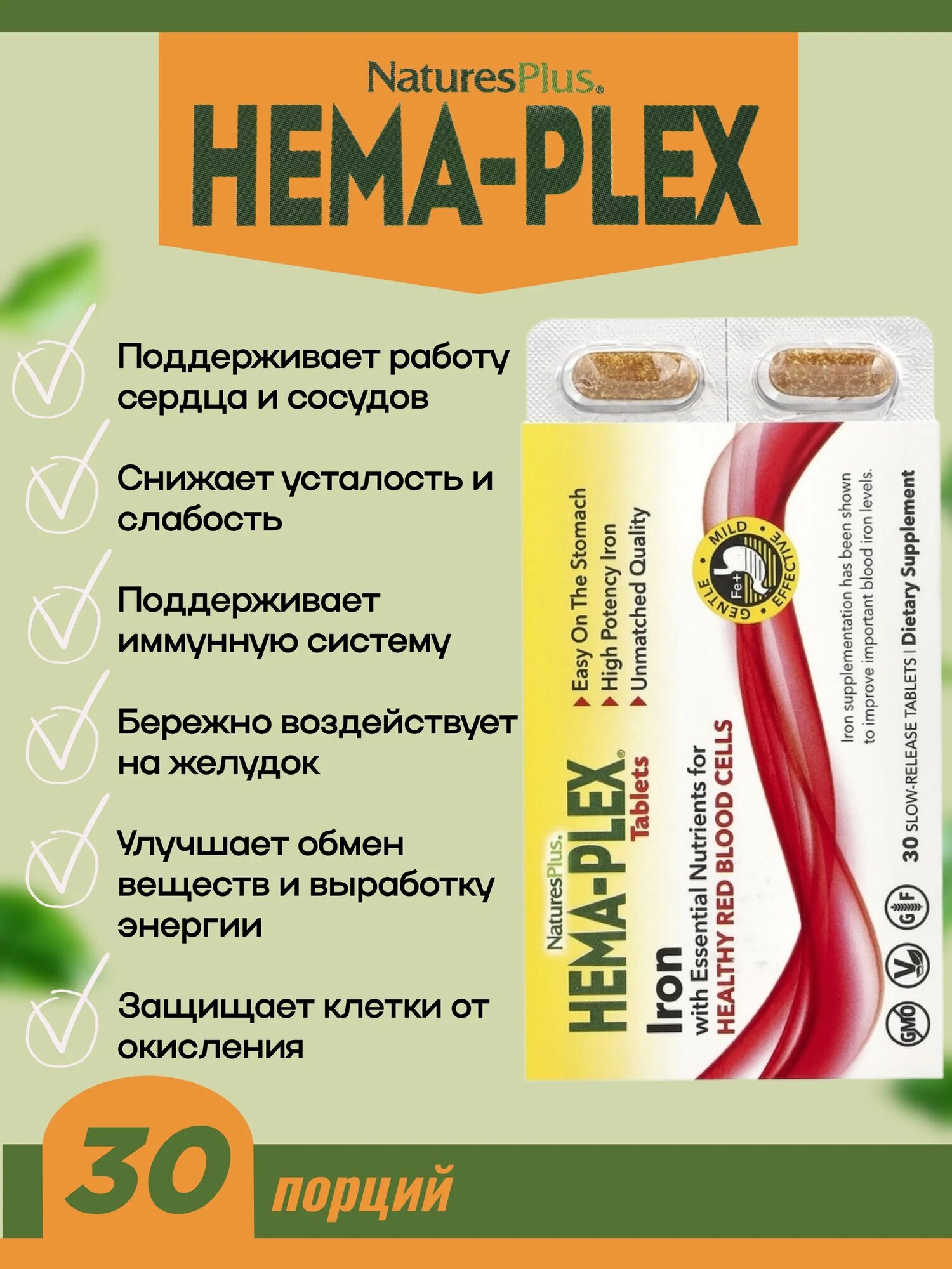 Комплекс витаминов и минералов с железом Nature's Plus Hema plex (30 таб) (коробка) — фото 1