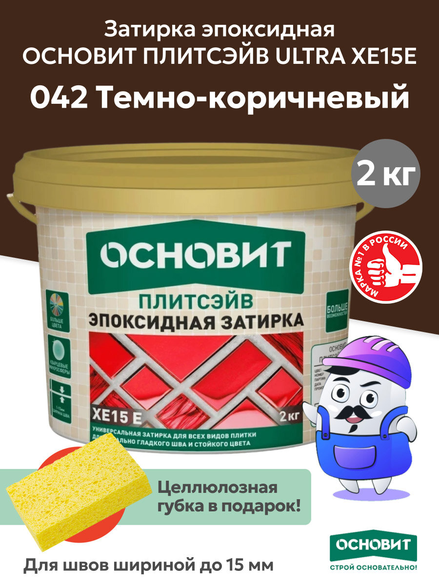 Эпоксидная затирка эластичная основит плитсэйв XE15 Е темно-коричневый 042 (2 кг)