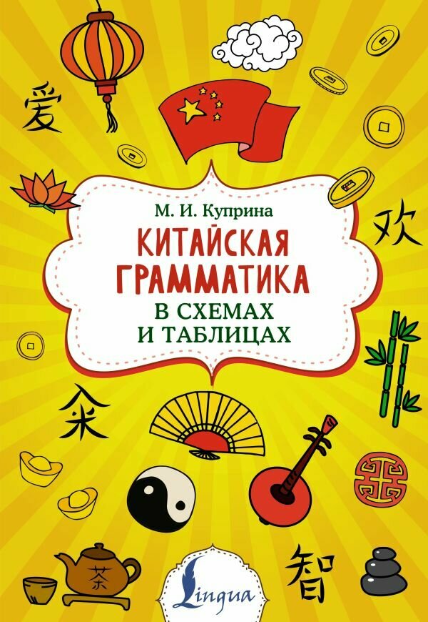 Учебное пособие АСТ Китайская грамматика в схемах и таблицах Куприна М. И, 2025 г