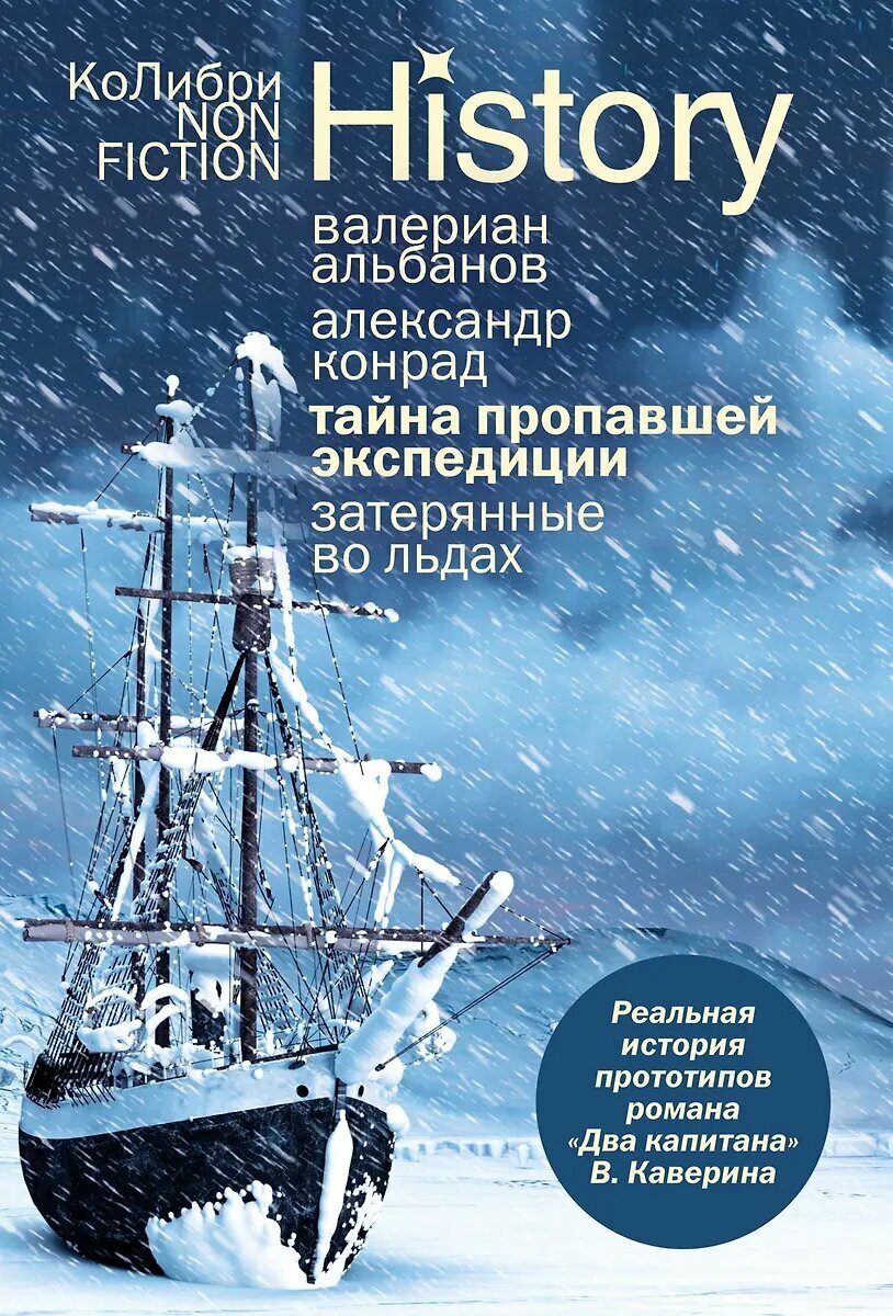 Документальная литература Колибри Тайна пропавшей экспедиции. Затерянные во льдах. Валериан Альбанов, Александр Конрад, 2026 г, 16+, 978-5-389-31695-9
