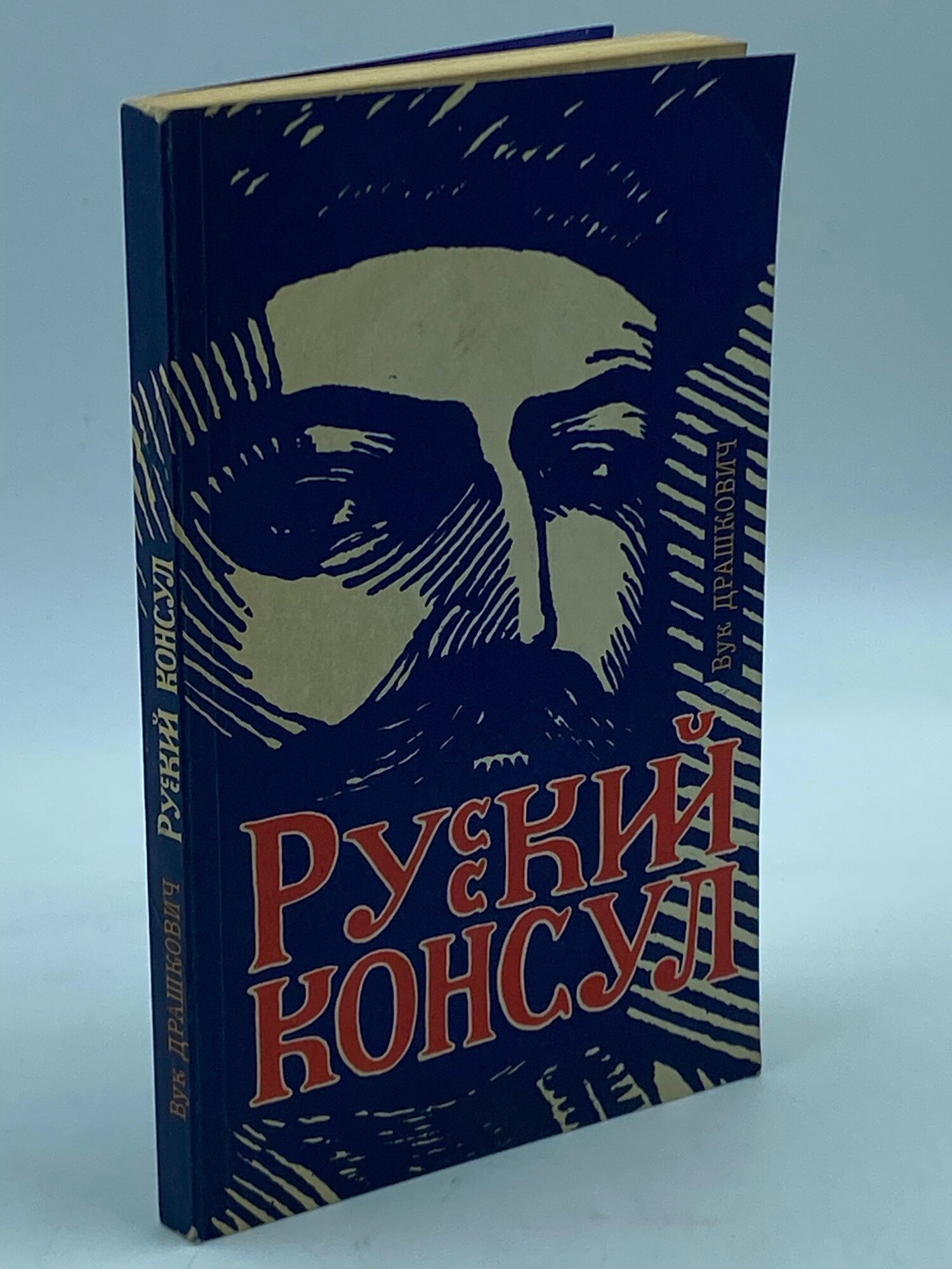 Русский консул — фото 1