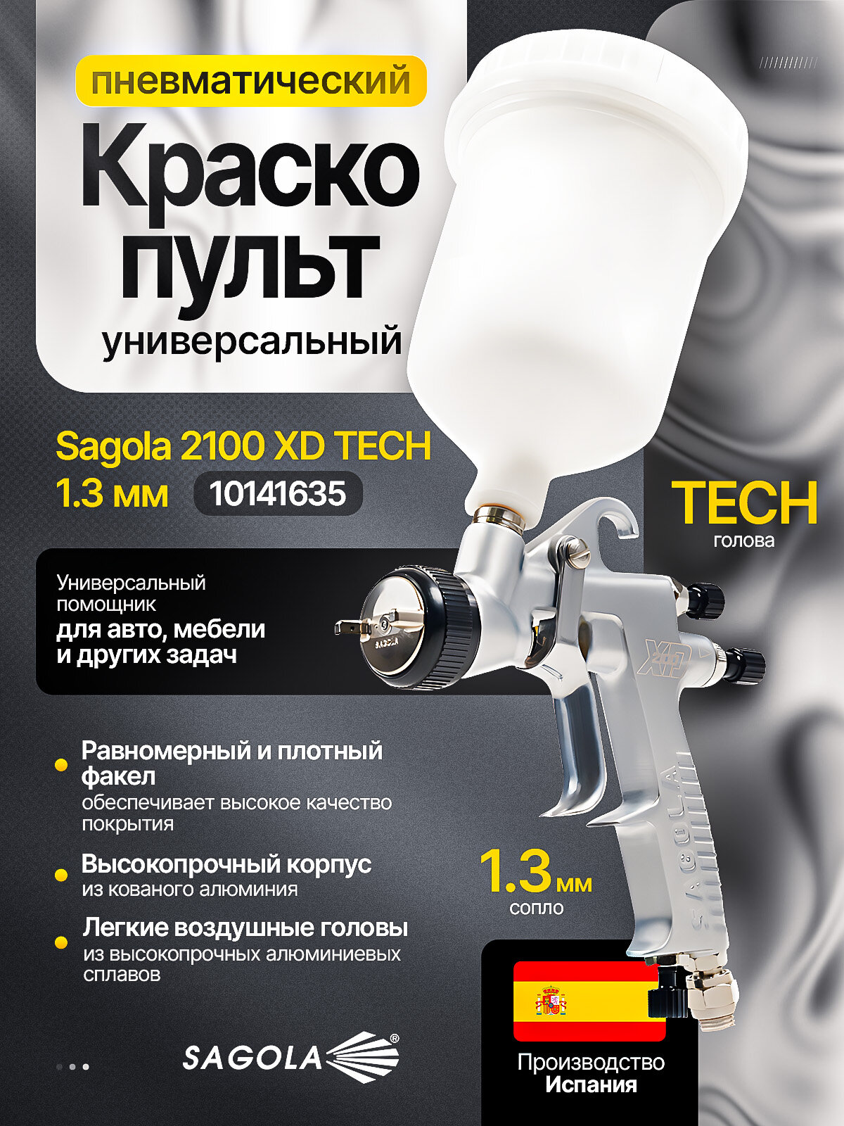 Краскопульт пневматический Sagola 2100 XD 1.30 XD TECH, краскопульт