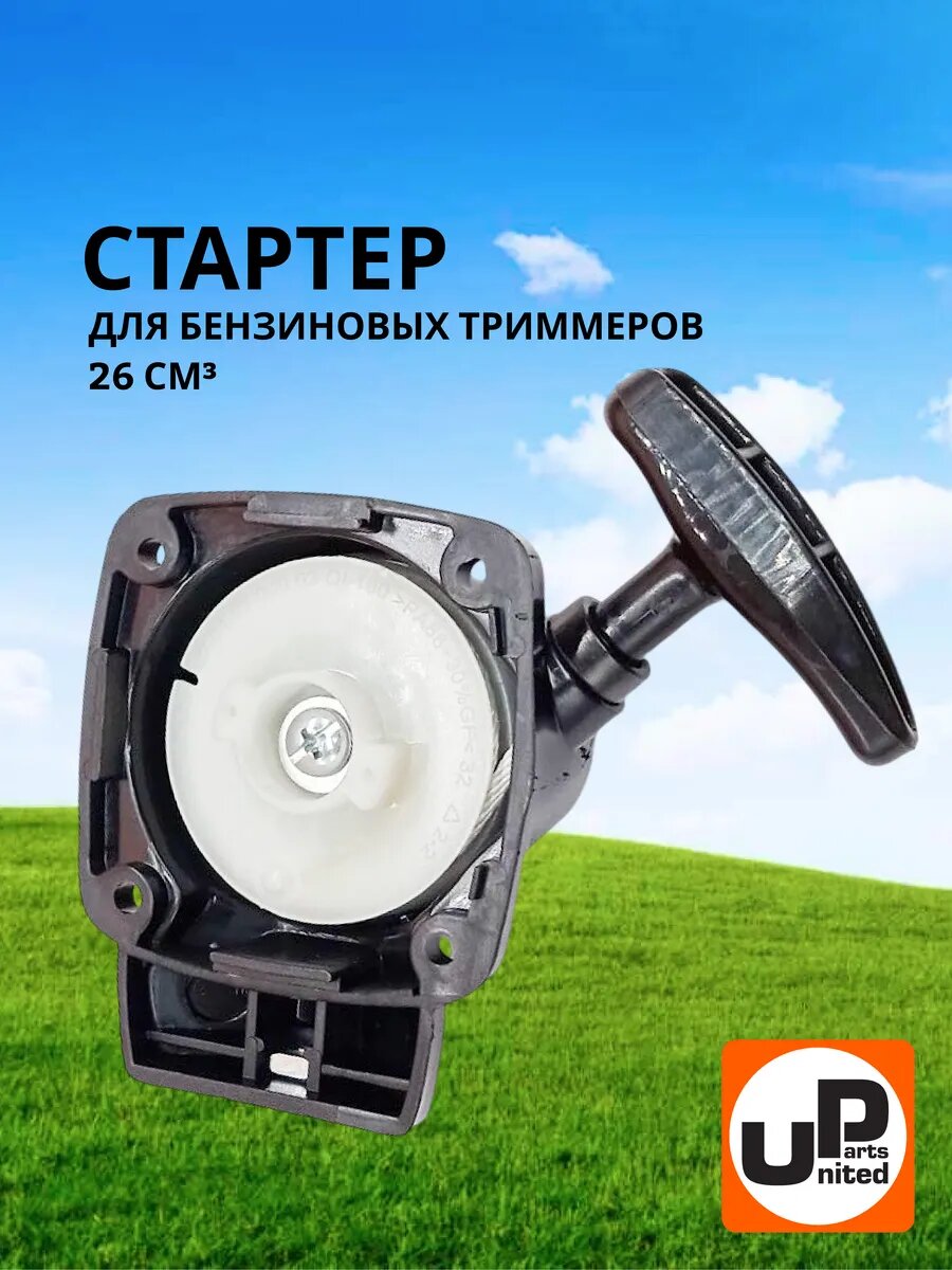 Стартер для триммера 26 куб. см. 2 зацепа