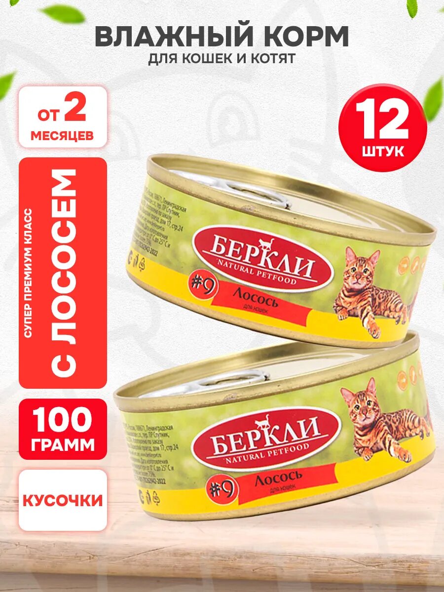Корм влажный Беркли № 9 для кошек и котят с лососем, 100 г х 12 шт