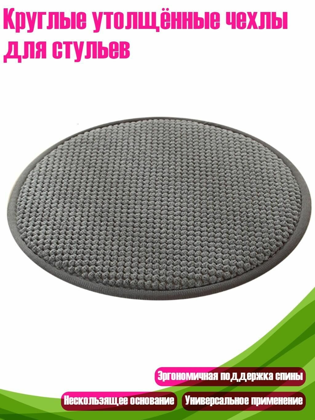 Круглые утолщённые чехлы для стульев, Темно-серый - 30CM