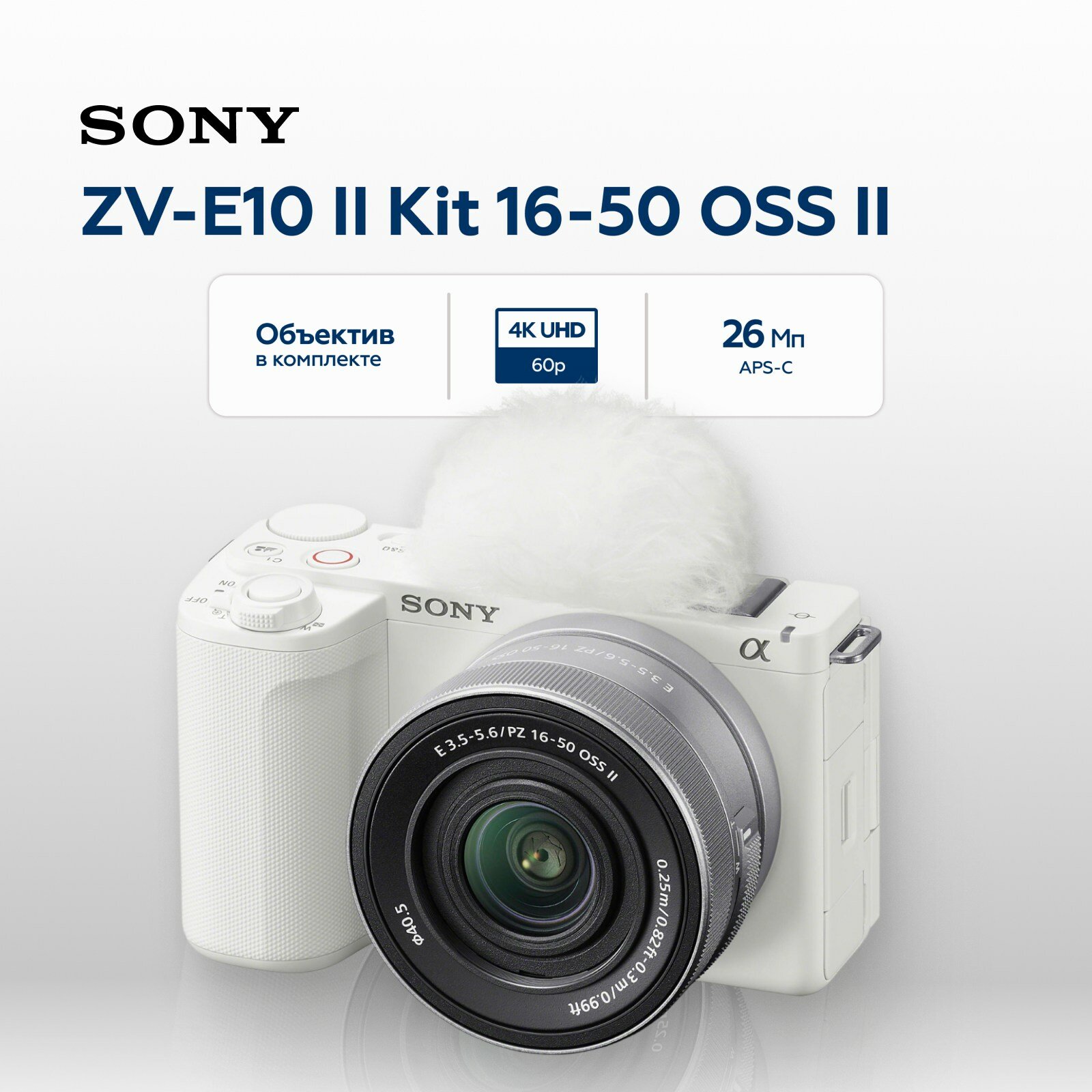 Беззеркальный фотоаппарат Sony ZV-E10 II Kit 16-50mm OSS II, белый