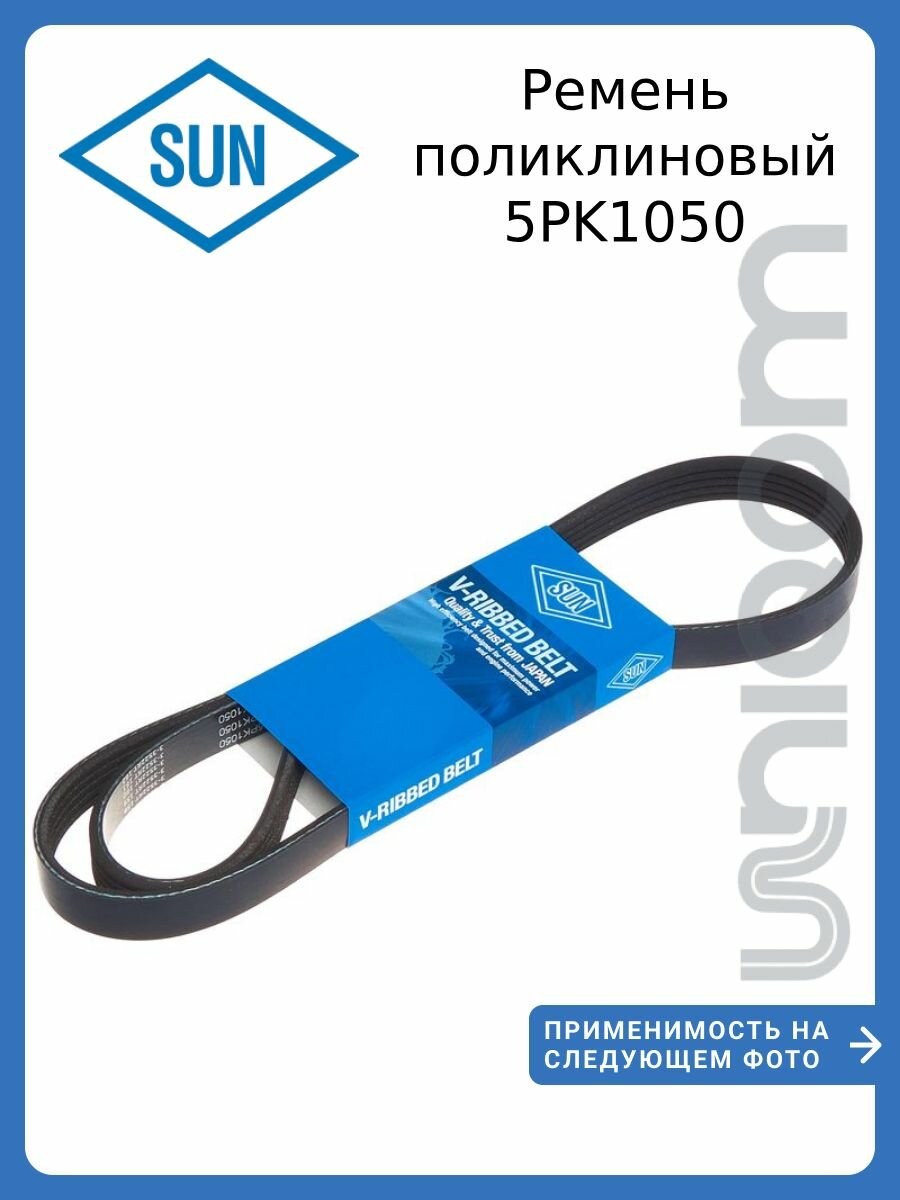 5PK1050 Ремень приводной SUN Corolla/Sprinter 4EFE/4AFE /3E/2E/ Honda B20A / Peugeot 106