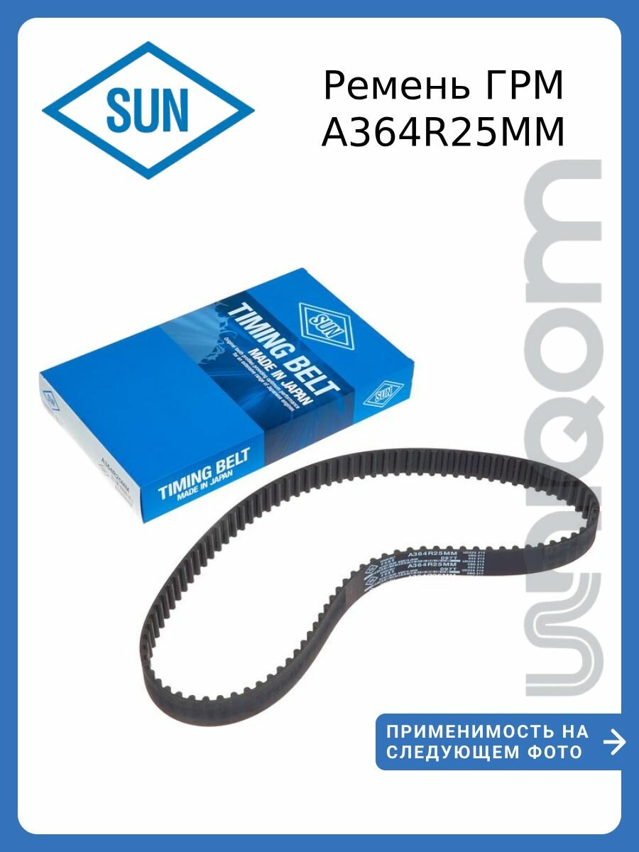 Ремень ГРМ TOYOTA FORTUNER 2011 - 2015 / HILUX 2000 - 2015 / LAND CRUISER PRADO 120 2002 - 2009 / LAND CRUISER PRADO 150 2009 - 2017 / LAND CRUISER PRADO 90 1999 - 2002 SUN A364R25MM