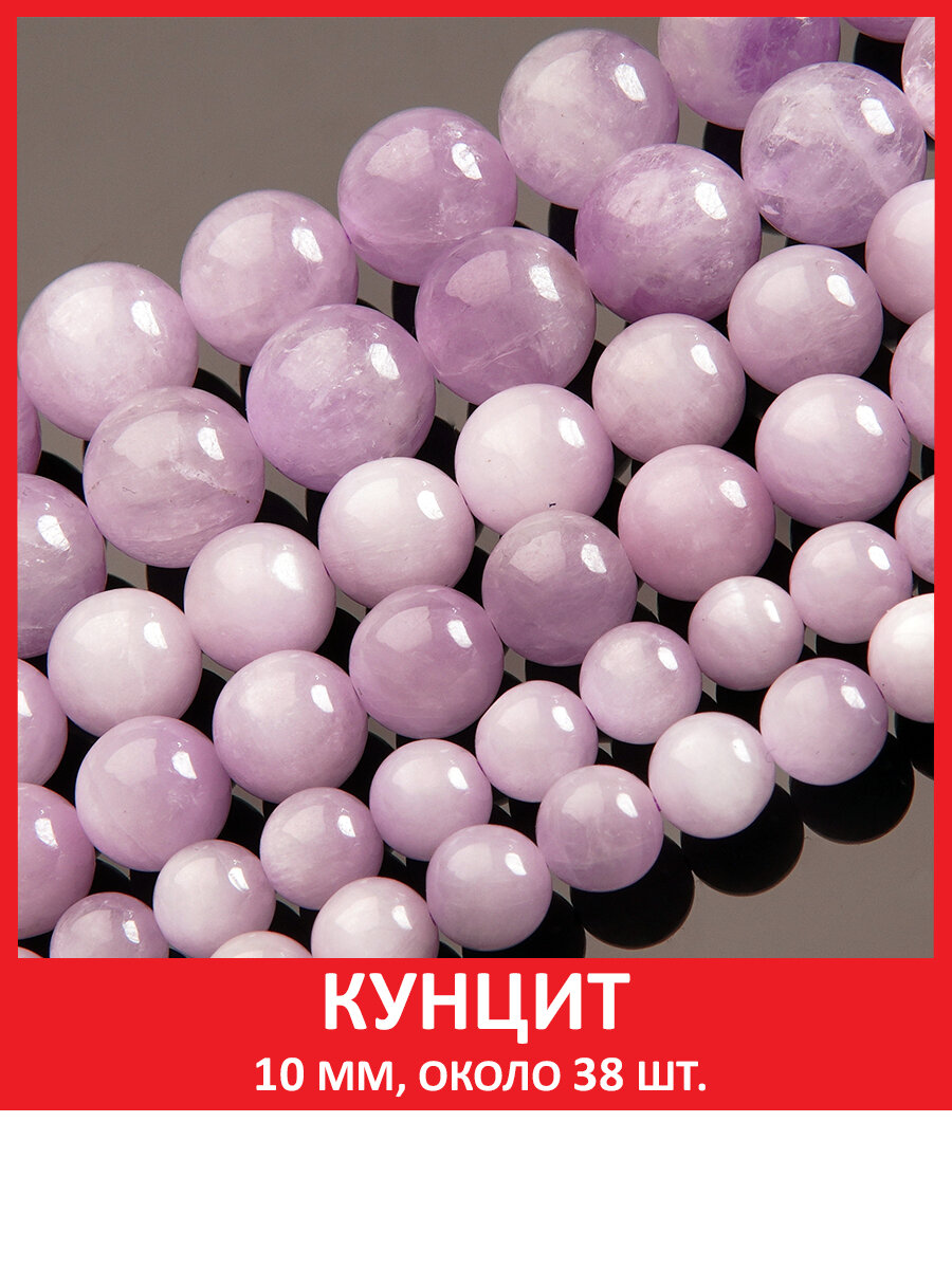 Кунцит 10 мм, бусины из натурального камня на нитке (около 38 шт)