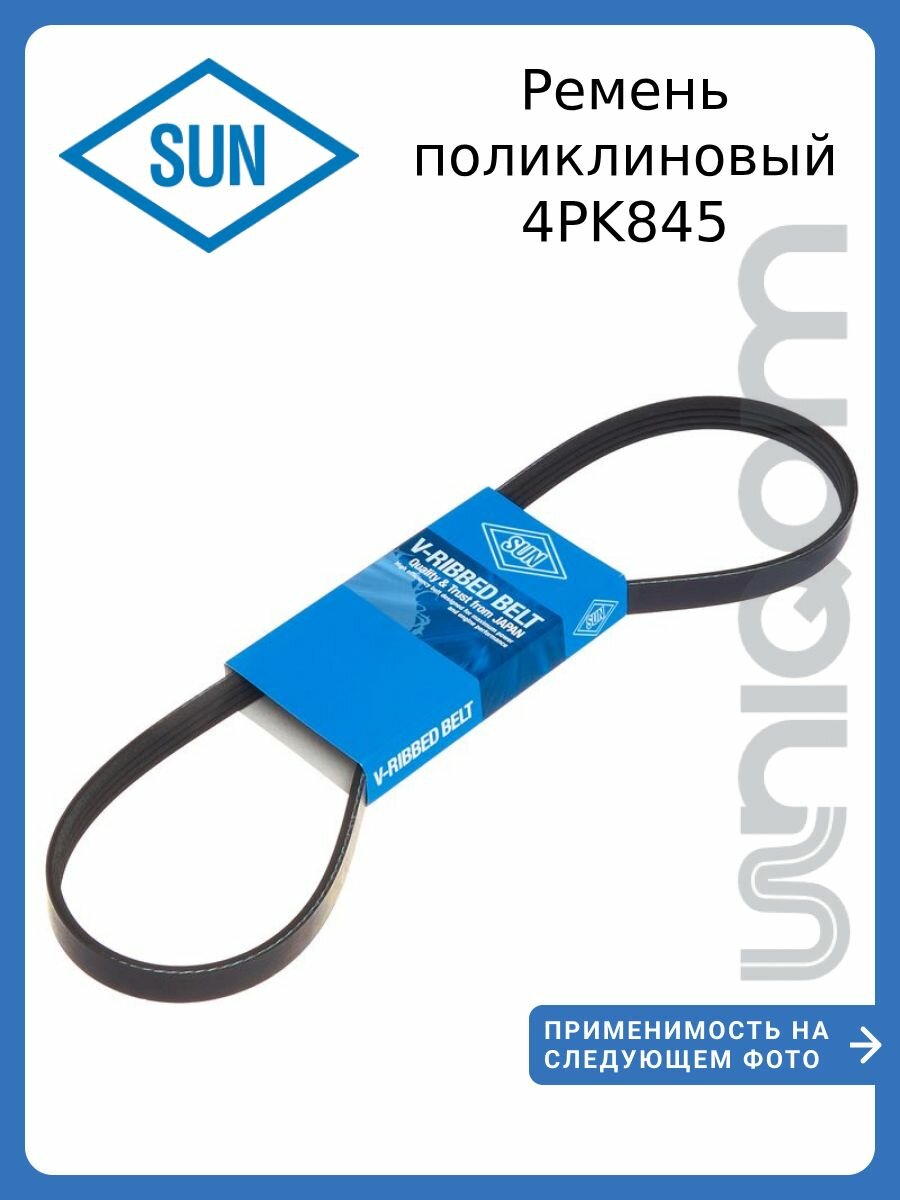 4PK845 Ремень приводной SUN Hyundai Accent, Getz (95-10); Corolla AE100; Honda HR-V, Partner