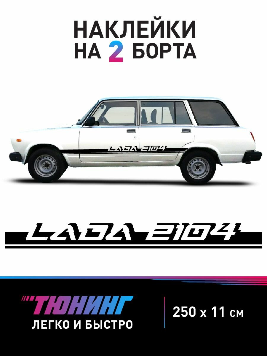 Наклейки на автомобиль 2104